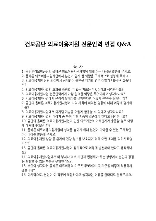 건보공단 의료이용지원 전문인력 면접 Q&A