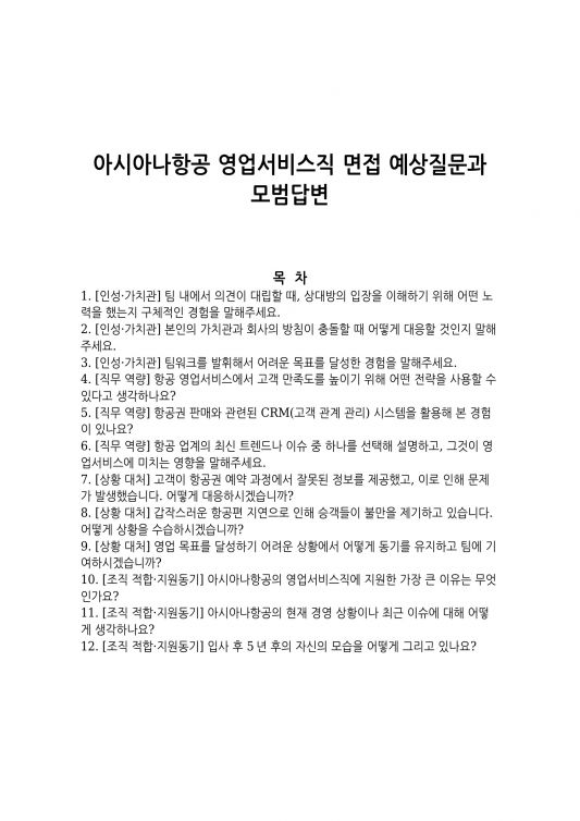 아시아나항공 영업서비스직 면접 예상질문과 모범답변