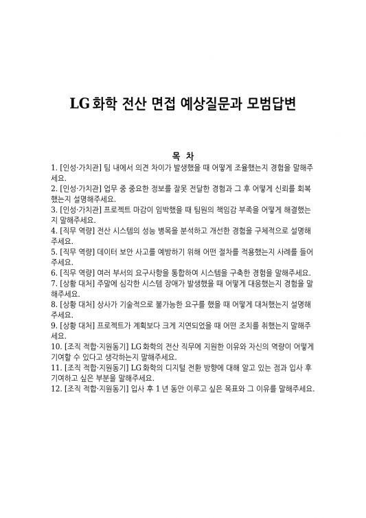 LG화학 전산 면접 예상질문과 모범답변