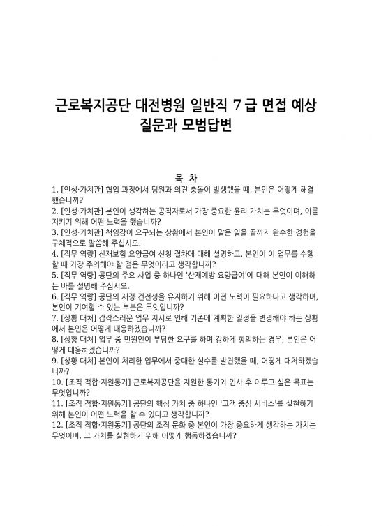 근로복지공단 대전병원 일반직 7급 면접 예상질문과 모범답변