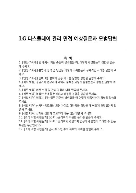 LG디스플레이 관리 면접 예상질문과 모범답변