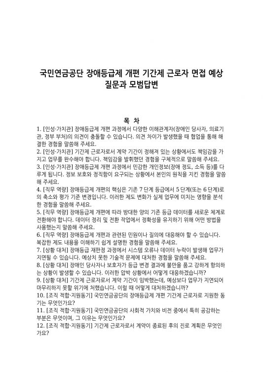 국민연금공단 장애등급제 개편 기간제 근로자 면접 예상질문과 모범답변