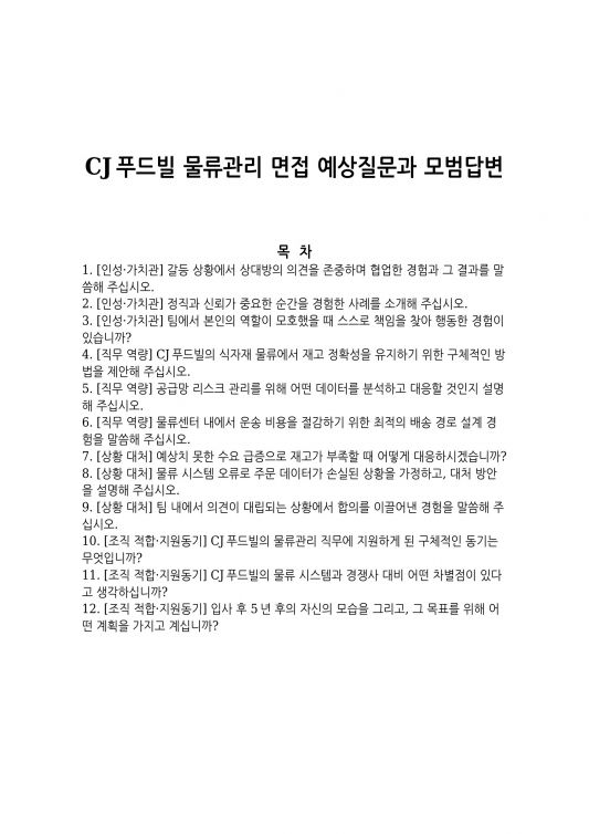 CJ푸드빌 물류관리 면접 예상질문과 모범답변