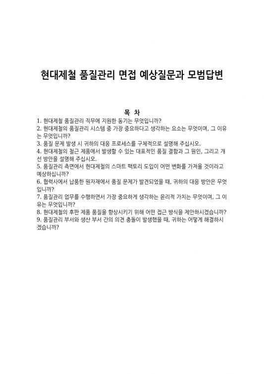 현대제철 품질관리 면접 예상질문과 모범답변