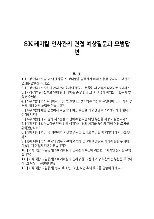 SK케미칼 인사관리 면접 예상질문과 모범답변