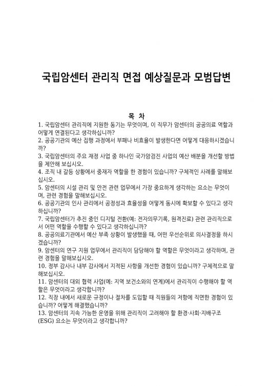 국립암센터 관리직 면접 예상질문과 모범답변