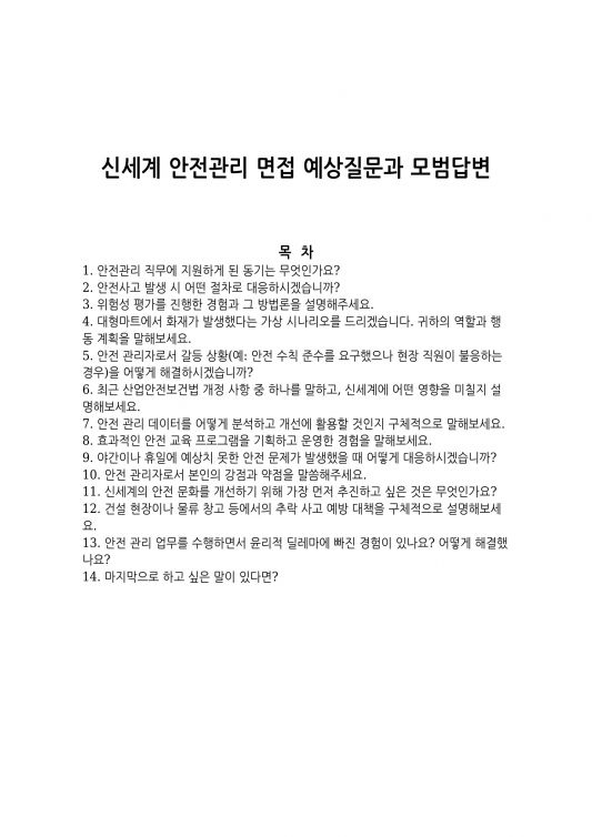 신세계 안전관리 면접 예상질문과 모범답변