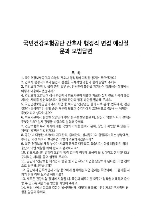 국민건강보험공단 간호사 행정직 면접 예상질문과 모범답변