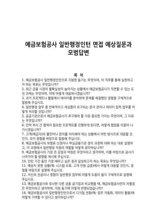 예금보험공사 일반행정인턴 면접 예상질문과 모범답변