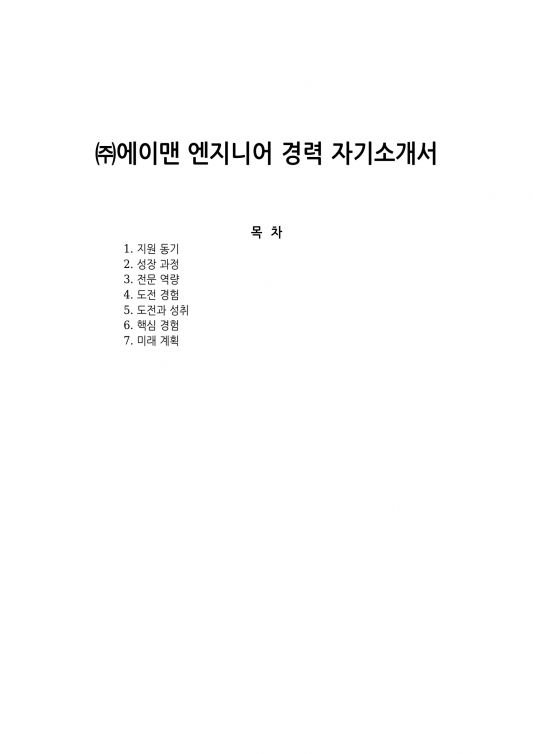 ㈜에이맨 엔지니어 경력 자기소개서