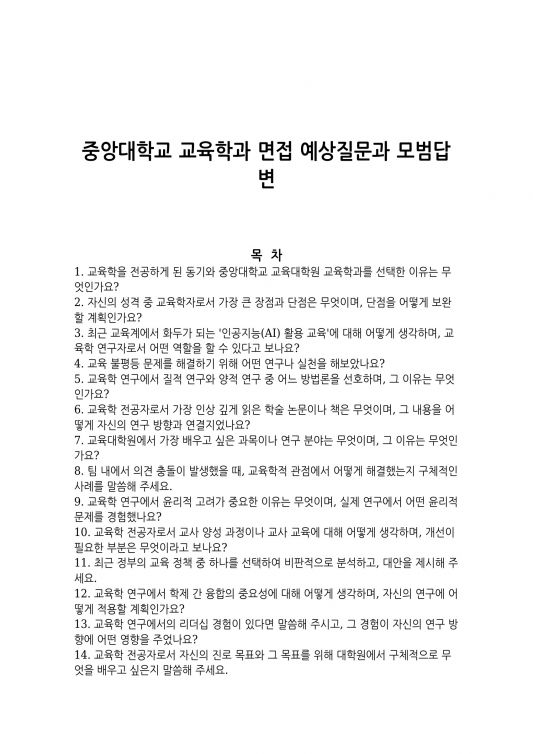 중앙대학교 교육학과 면접 예상질문과 모범답변