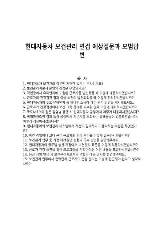 현대자동차 보건관리 면접 예상질문과 모범답변