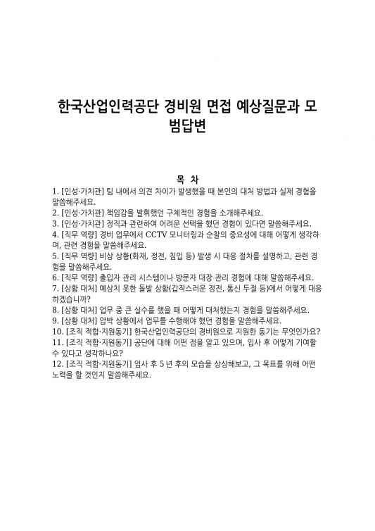 한국산업인력공단 경비원 면접 예상질문과 모범답변