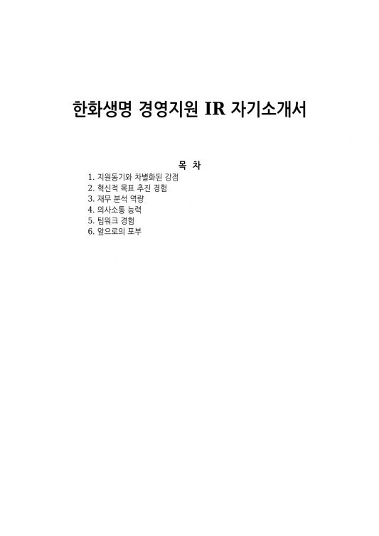 한화생명 경영지원 IR 자기소개서