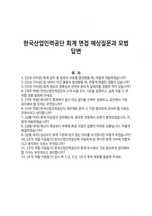 한국산업인력공단 회계 면접 예상질문과 모범답변