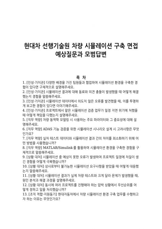 현대차 선행기술원 차량 시뮬레이션 구축 면접 예상질문과 모범답변