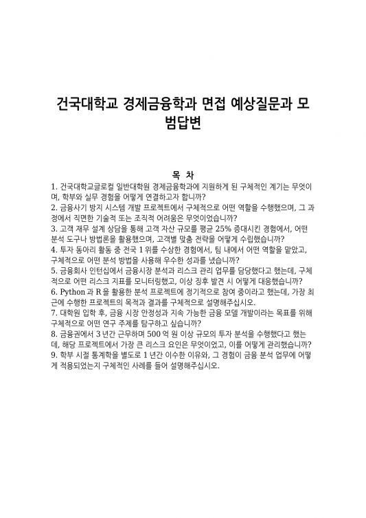 건국대학교 경제금융학과 면접 예상질문과 모범답변
