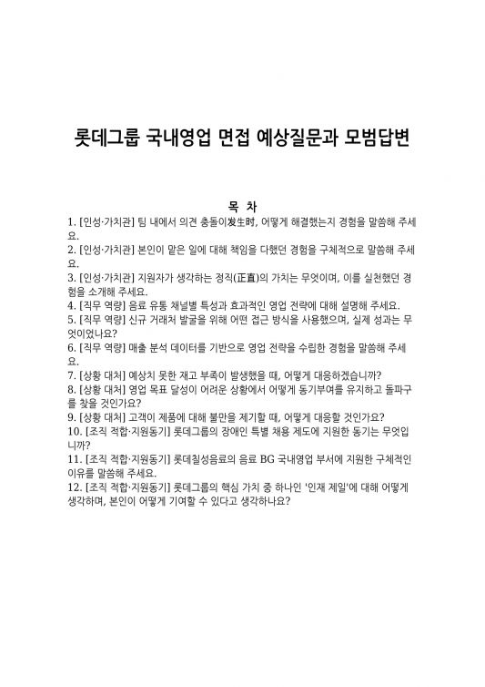 롯데그룹 국내영업 면접 예상질문과 모범답변