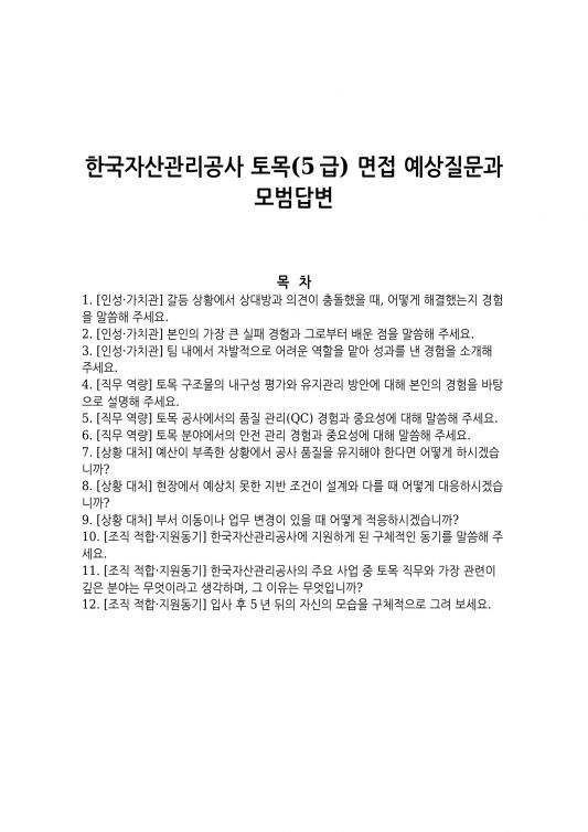 한국자산관리공사 토목(5급) 면접 예상질문과 모범답변