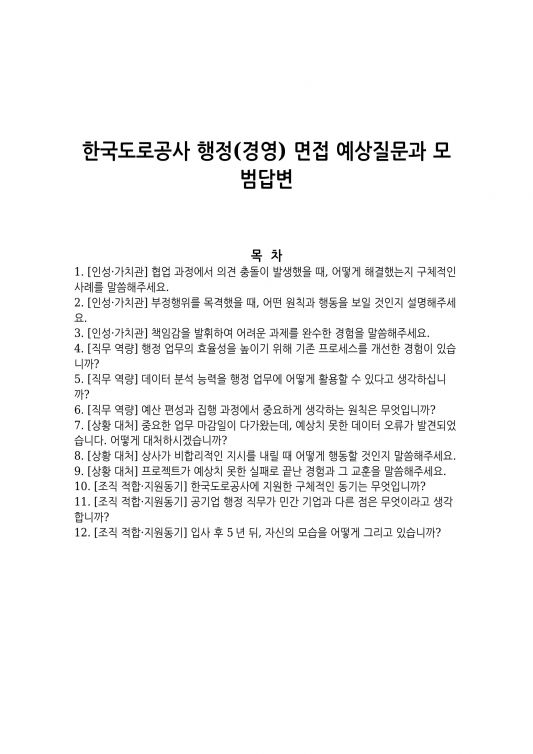 한국도로공사 행정(경영) 면접 예상질문과 모범답변