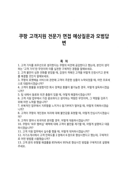 쿠팡 고객지원 전문가 면접 예상질문과 모범답변