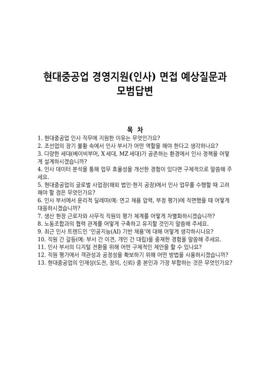 현대중공업 경영지원(인사) 면접 예상질문과 모범답변