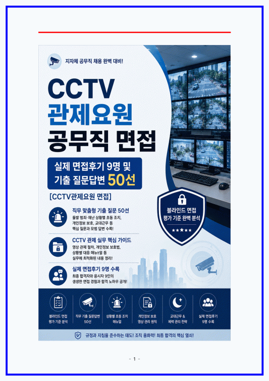 CCTV관제요원 공무직 실제 면접후기 9명 및 기출 질문답변 50선 [CCTV관제요원 면접]