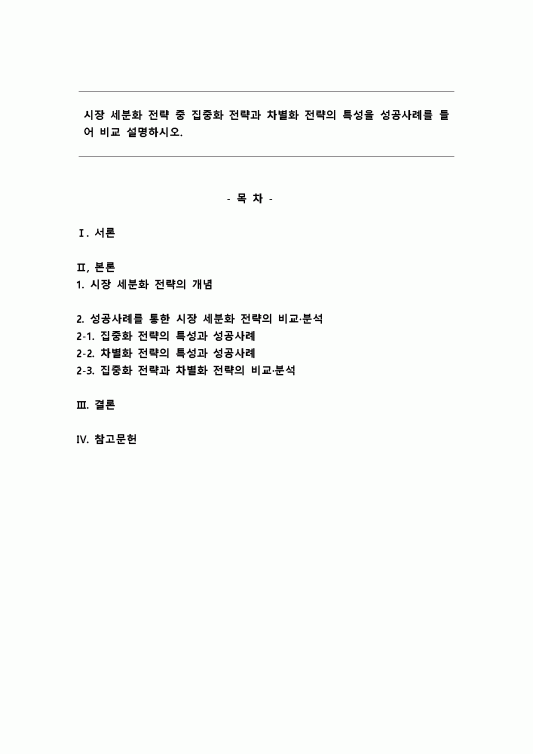 시장 세분화 전략 중 집중화 전략과 차별화 전략의 특성을 성공사례를 들어 비교 설명하시오.
