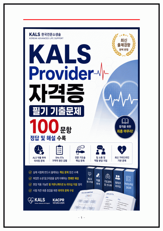 Kals Provider 자격증 필기 기출문제 100문항 (kals 족보 정답해섪포함)