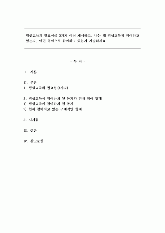 평생교육의 필요성을 3가지 이상 제시하고, 나는 왜 평생교육에 참여하고 있는지, 어떤 형식으로 참여하고 있는지 기술하세요.