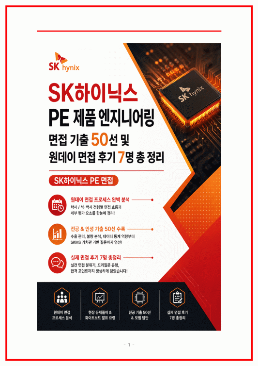 SK하이닉스 PE 제품 엔지니어링 면접 기출 50선 및 원데이 면접 후기 7명 총 정리 [SK하이닉스 PE 면접]