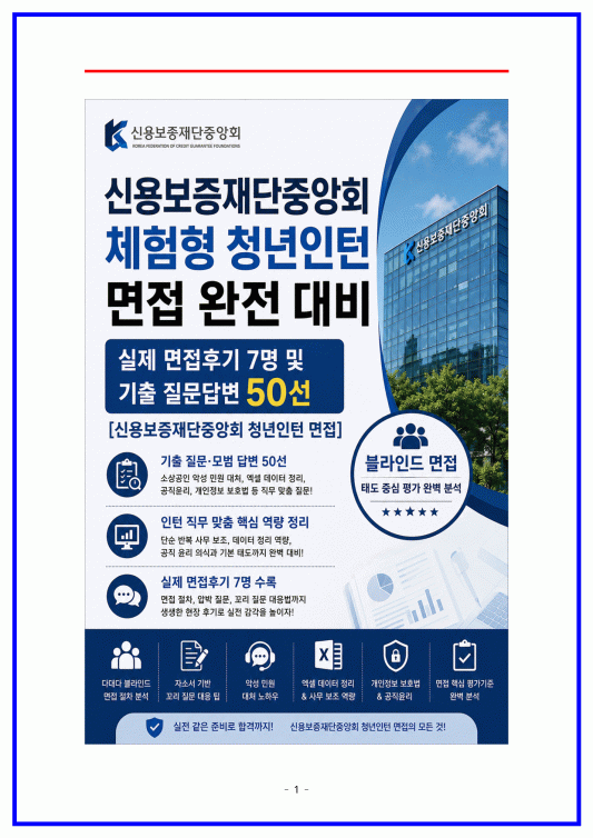 신용보증재단중앙회 체험형 청년인턴 실제 면접후기 7명 및 기출 질문답변 50선 [신용보증재단중앙회 청년인턴 면접]