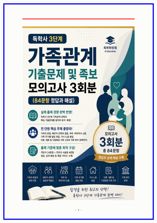 독학사 3단계 가족관계 기출문제 및 족보 모의고사 3회분 (84문항 정답과 해설)  독학사 가족관계