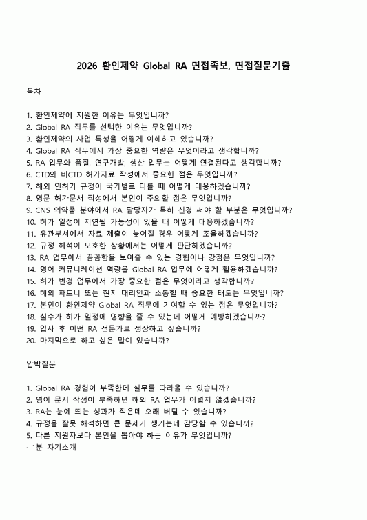 2026 환인제약 Global RA 면접족보, 면접질문기출