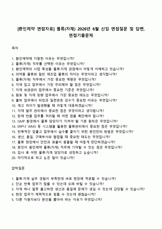 [환인제약 면접자료] 물류(자재) 2026년 6월 신입 면접질문 및 답변, 면접기출문제