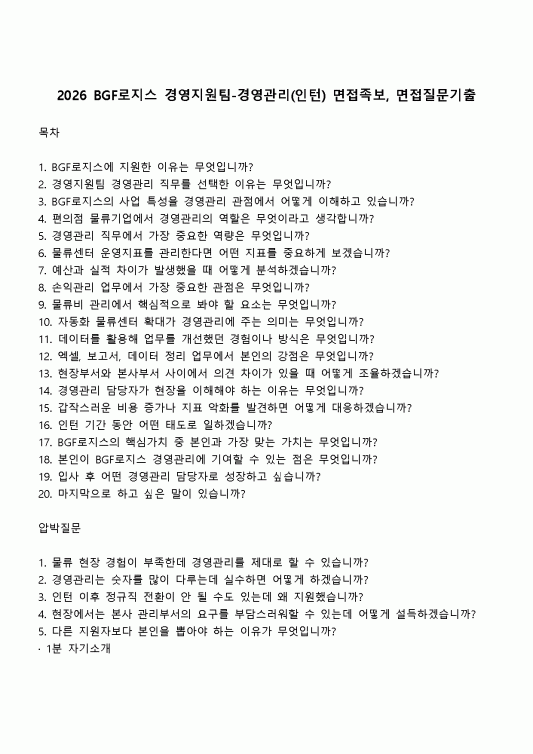 2026 BGF로지스 경영지원팀-경영관리(인턴) 면접족보, 면접질문기출