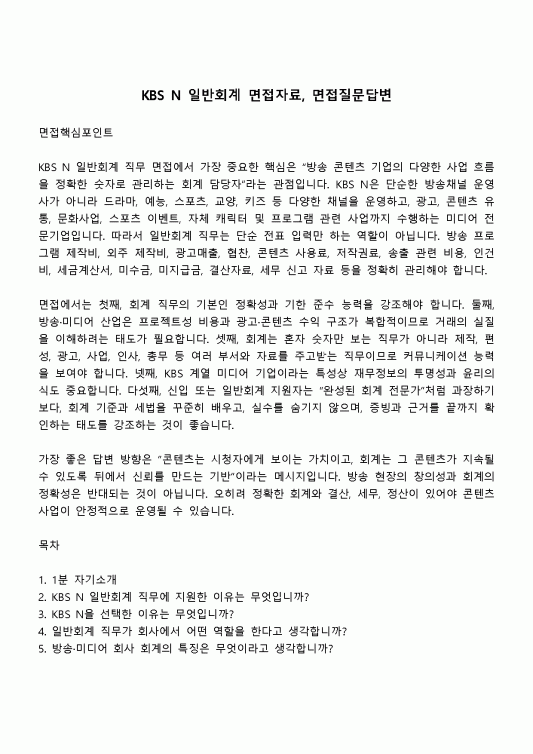 KBS N 일반회계 면접자료, 면접질문답변