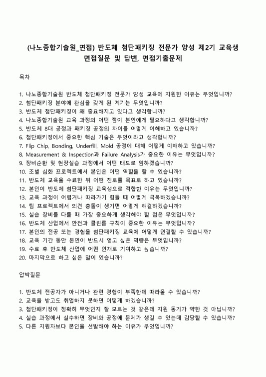(나노종합기술원_면접) 반도체 첨단패키징 전문가 양성 제2기 교육생 면접질문 및 답변, 면접기출문제