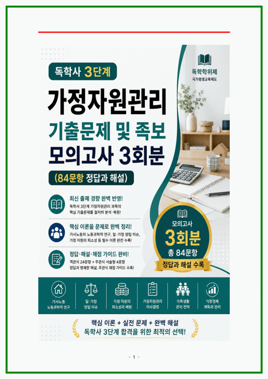 독학사 3단계 가정자원관리 기출문제 및 족보 모의고사 3회분 (84문항 정답과 해설)