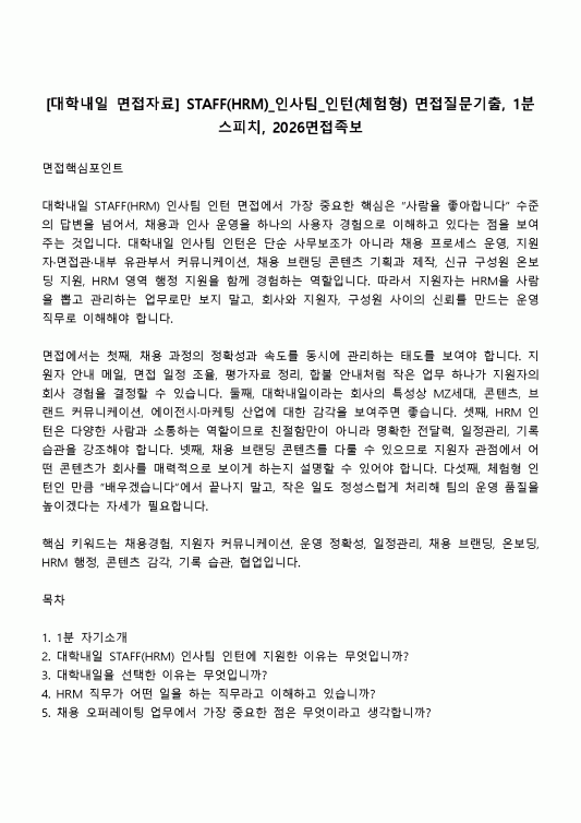 [대학내일 면접자료] STAFF(HRM)_인사팀_인턴(체험형) 면접질문기출, 1분 스피치, 2026면접족보
