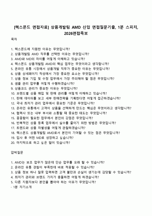 [렉스몬드 면접자료] 상품개발팀 AMD 신입 면접질문기출, 1분 스피치, 2026면접족보