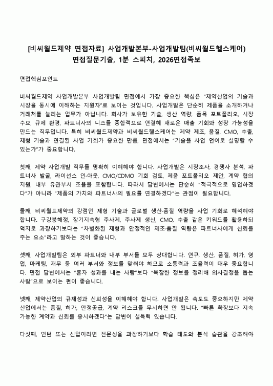 [비씨월드제약 면접자료] 사업개발본부-사업개발팀(비씨월드헬스케어) 면접질문기출, 1분 스피치, 2026면접족보