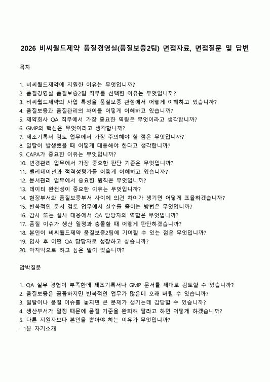 2026 비씨월드제약 품질경영실(품질보증2팀) 면접자료, 면접질문 및 답변