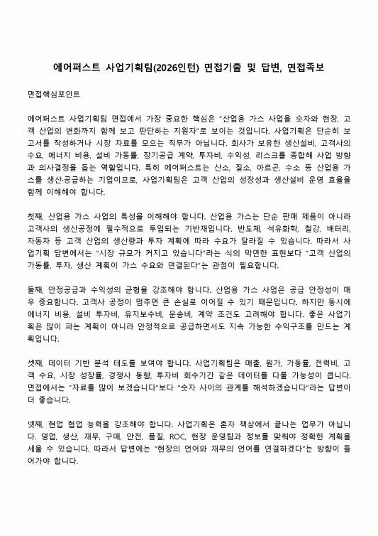 에어퍼스트 사업기획팀(2026인턴) 면접기출 및 답변, 면접족보