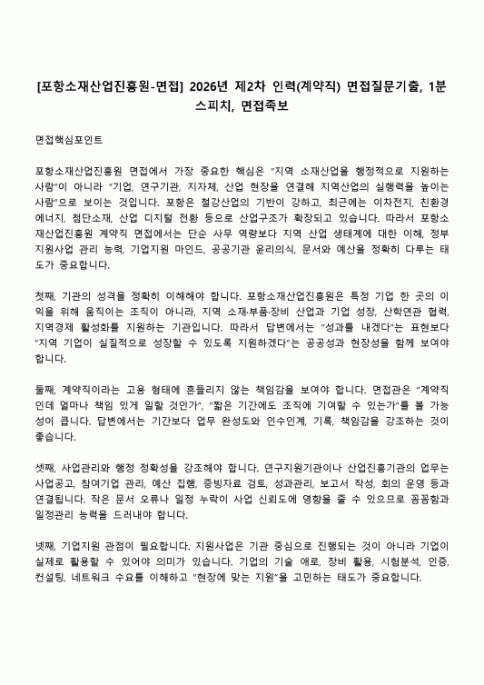 [포항소재산업진흥원-면접] 2026년 제2차 인력(계약직) 면접질문기출, 1분 스피치, 면접족보