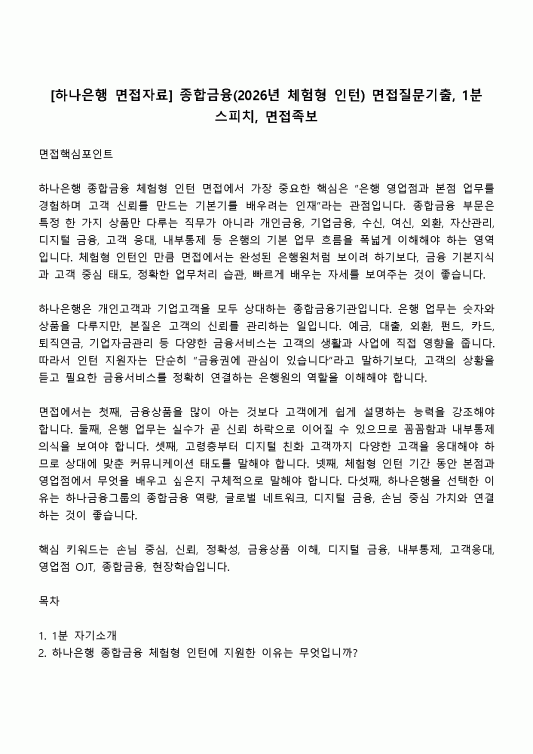 [하나은행 면접자료] 종합금융(2026년 체험형 인턴) 면접질문기출, 1분 스피치, 면접족보