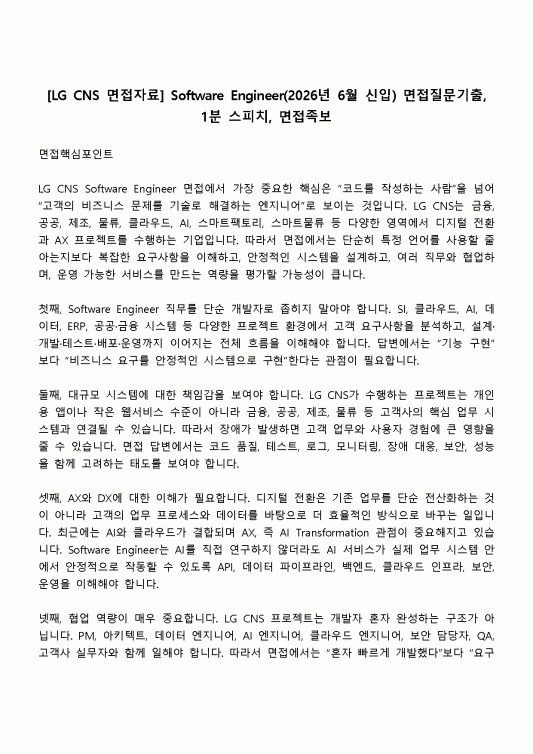[LG CNS 면접자료] Software Engineer(2026년 6월 신입) 면접질문기출, 1분 스피치, 면접족보