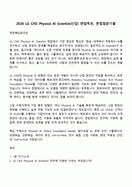 2026 LG CNS Physical AI Scientist(신입) 면접족보, 면접질문기출