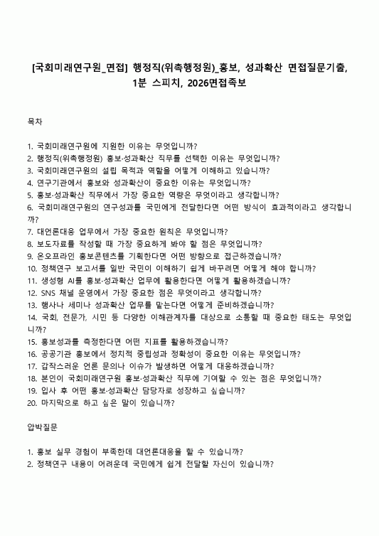 [국회미래연구원_면접] 행정직(위촉행정원)_홍보, 성과확산 면접질문기출, 1분 스피치, 2026면접족보