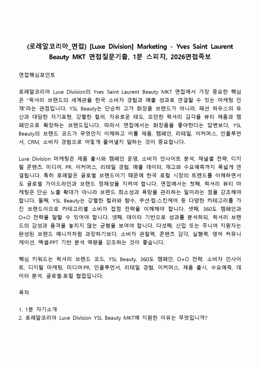 (로레알코리아_면접) [Luxe Division] Marketing - Yves Saint Laurent Beauty MKT 면접질문기출, 1분 스피치, 2026면접족보